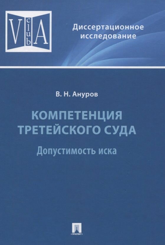 Компетенция третейского суда. Допустимость иска