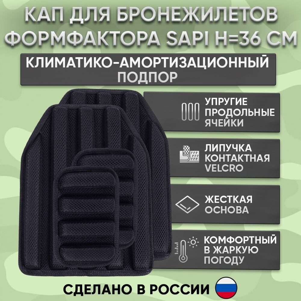 Климатико-амортизационный подпор для бронежилета, КАПы 36х27х2 см на бронированный жилет защита тела-4 шт