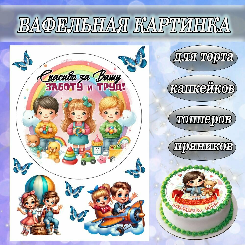 Вафельная картинка Выпускной/Детский сад/Воспитателю, размер листа А4, для торта съедобная