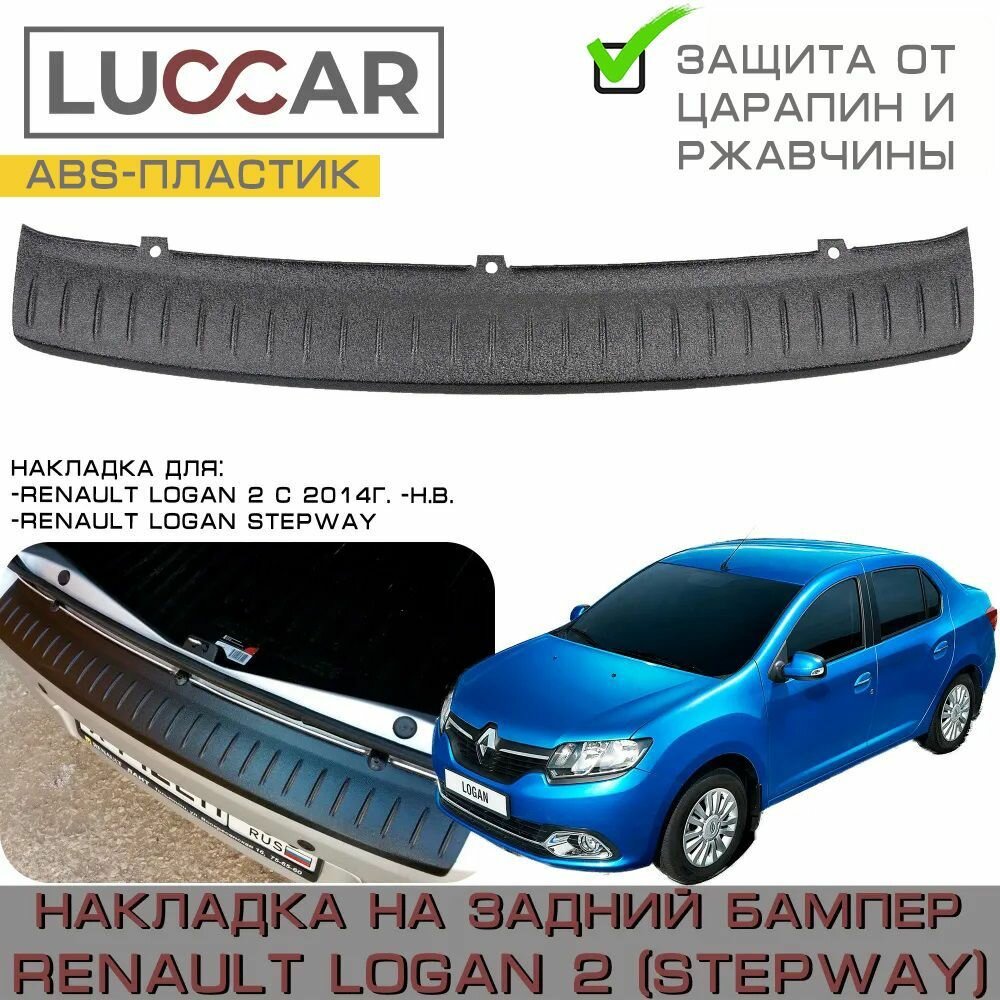 Накладка на задний бампер Renault Logan 2, Logan STEPWAY (Рено Логан 2/ Степвей)