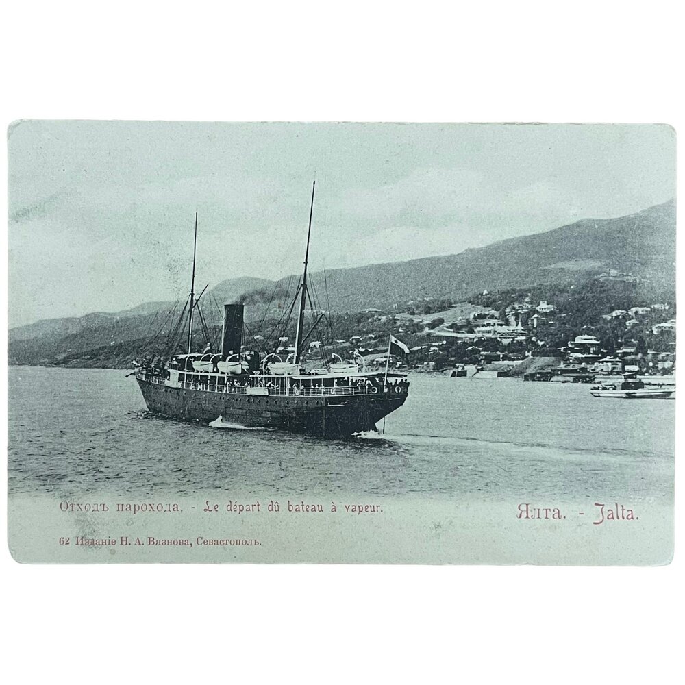 Почтовая открытка "Отход парохода. Ялта" 1900-1917 гг. Российская Империя