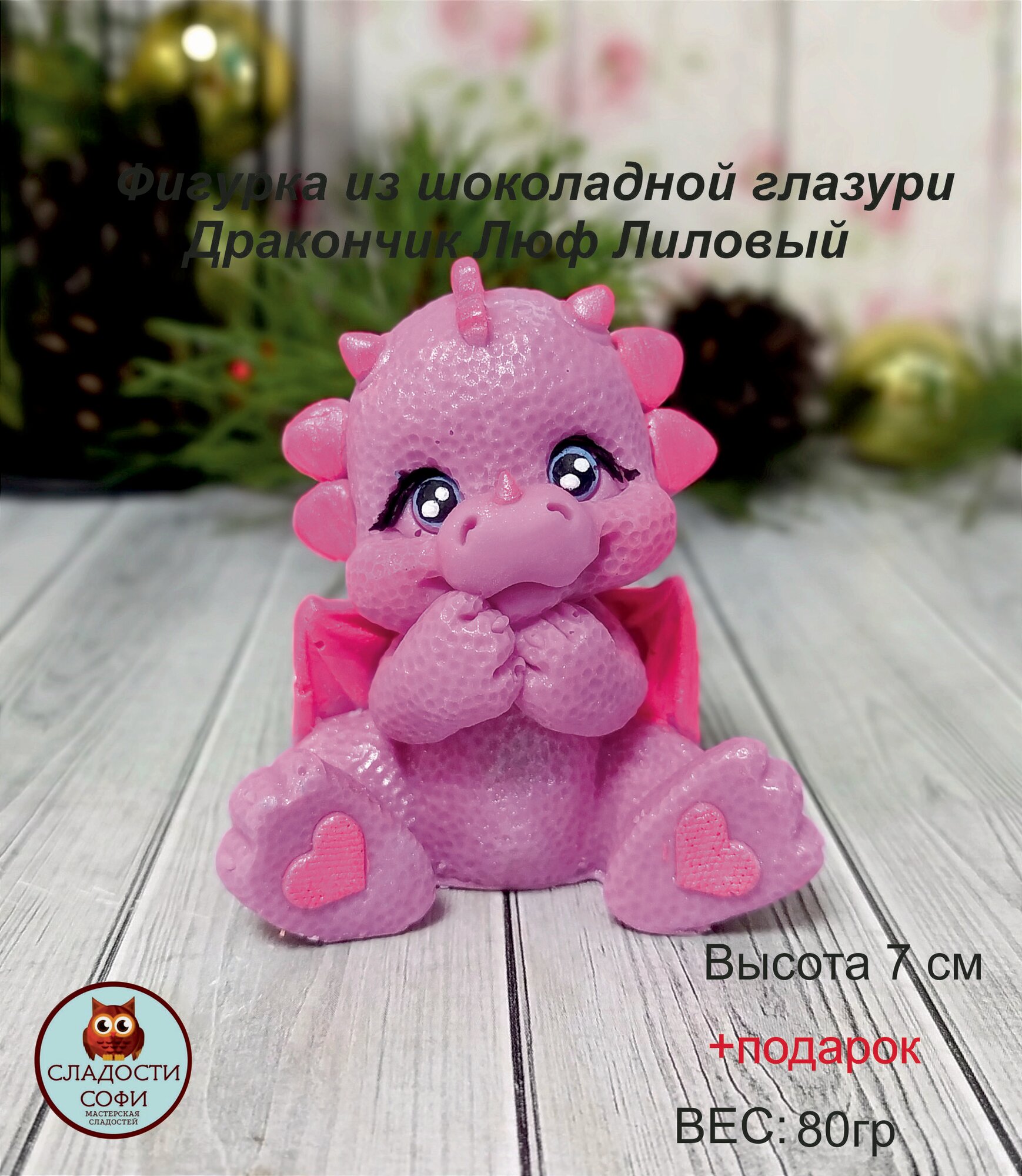 Фигурка из шоколадной глазури Дракончик Люф фиолетовый