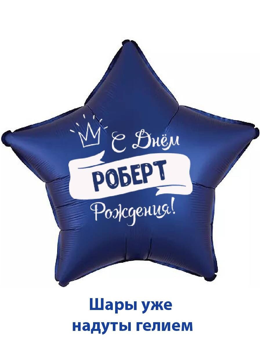 Воздушный шар в форме звезды, подарок на день рождения с именем Роберт