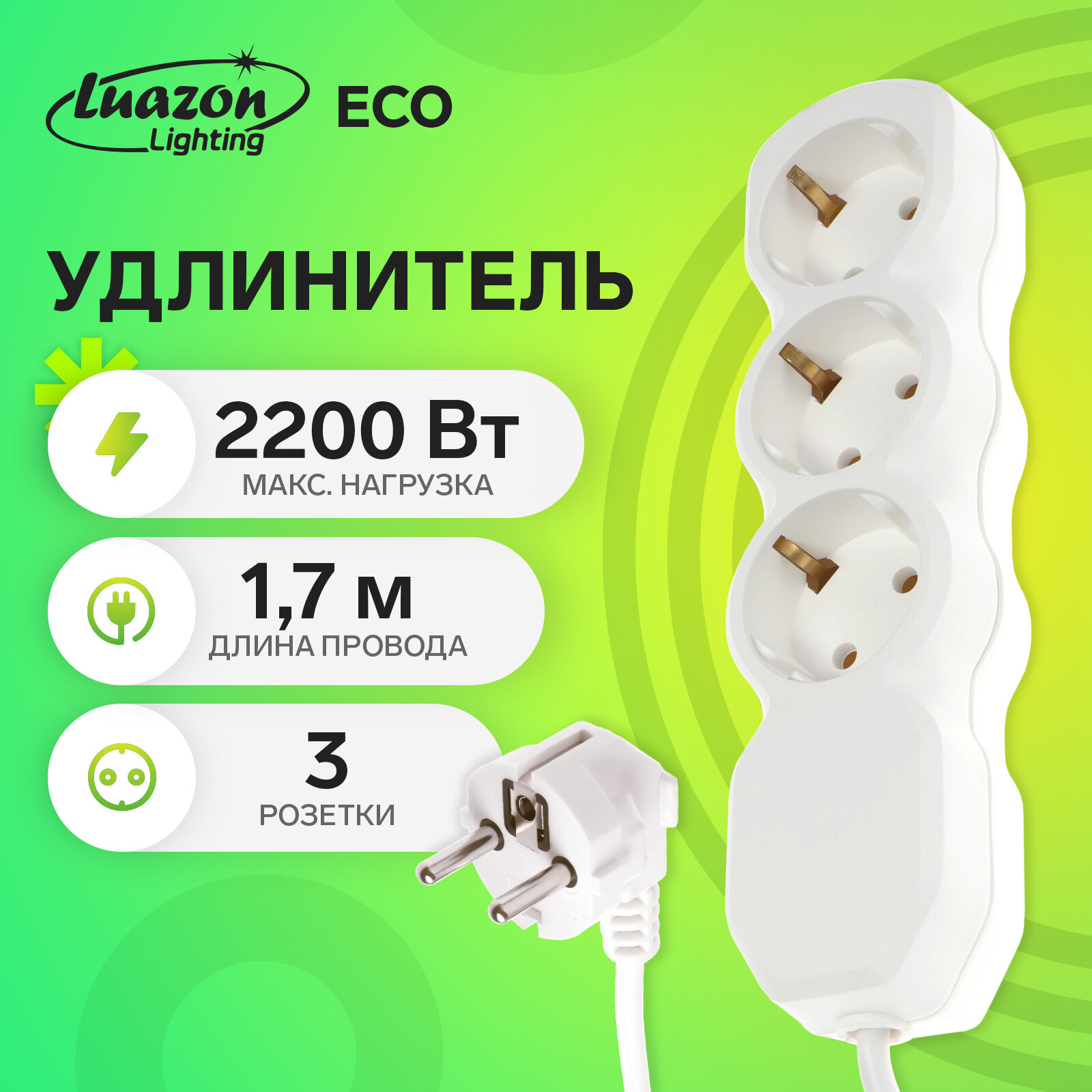 Удлинитель Luazon Lighting ECO, 3 розетки, 1.7 м, 10 А, 2200 Вт, ПВС 3×0.75 мм2, с заземлением, белый