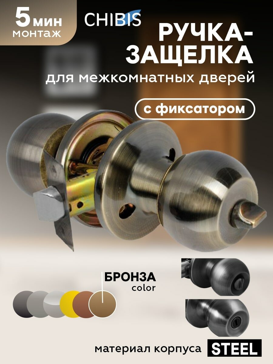 Защелка дверная "чибис" 3067 AB-ВК шарик (бронза) фикс в кор