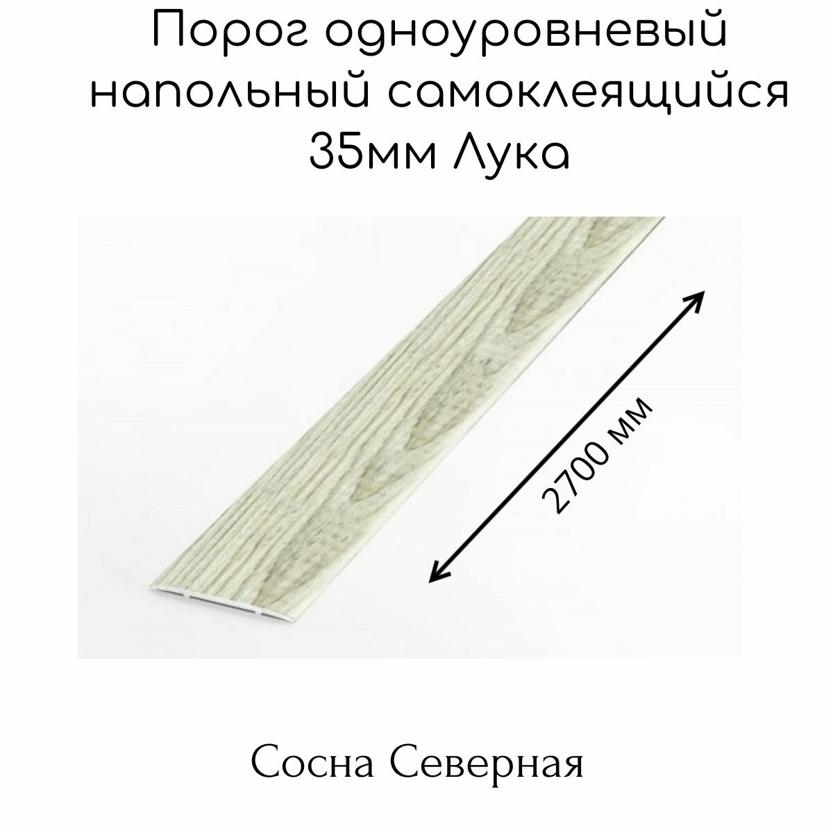 Порог напольный ламинированный самоклеящийся 35x2700 мм Лука