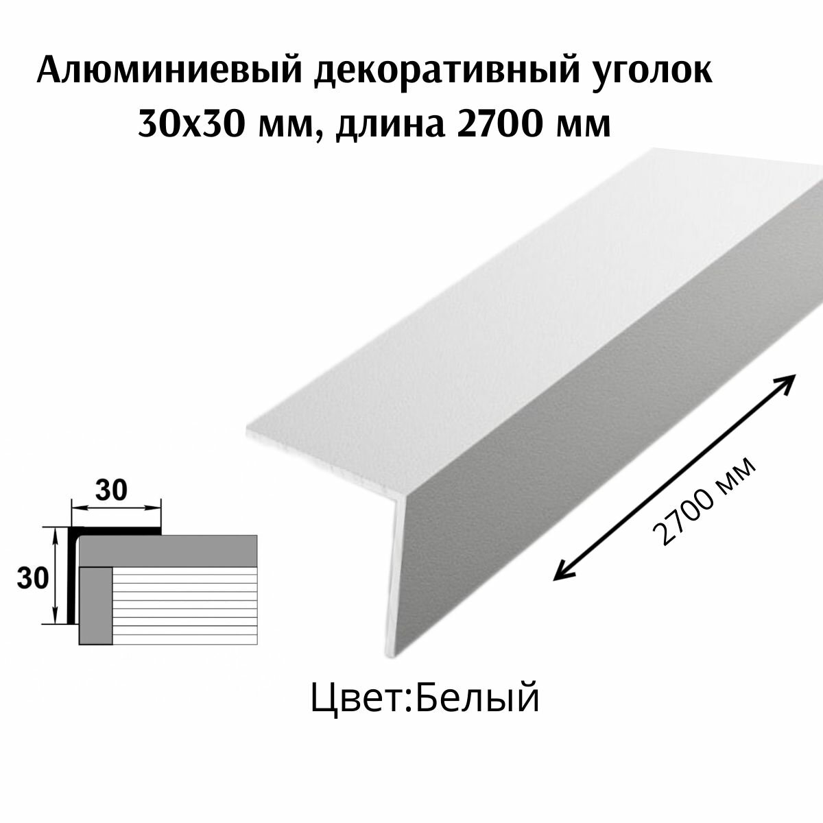 Алюминиевый декоративный уголок 30x30 мм, длина 2700 мм
