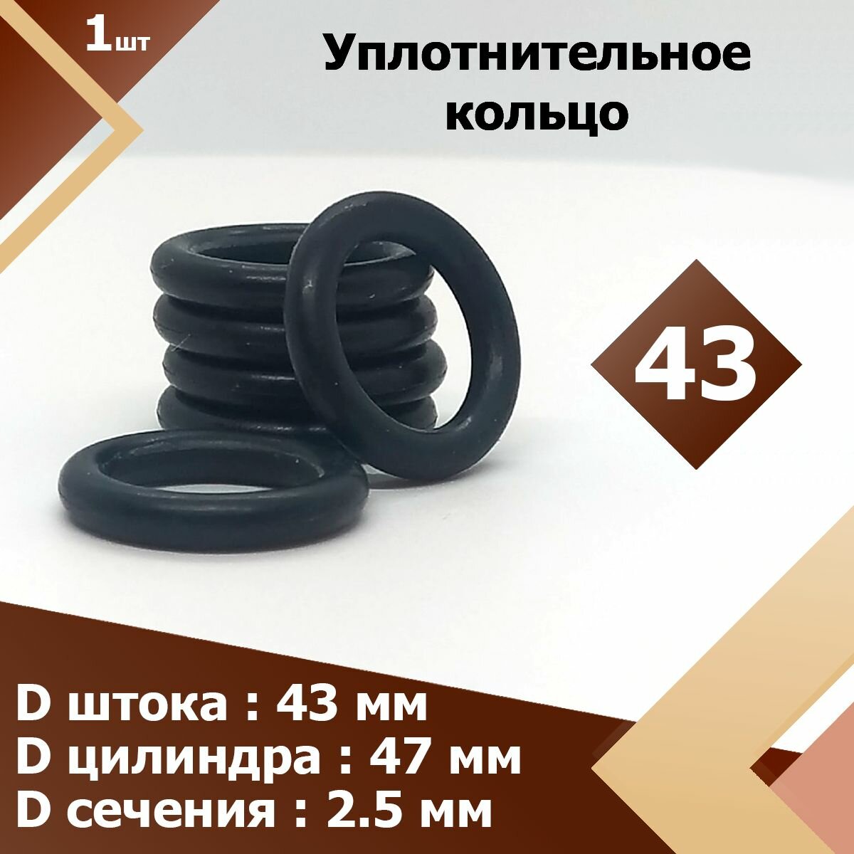 43-47-25-2-2 (1 шт.) Кольцо резиновое уплотнительное, прокладка, круглое сечение , маслобензостойкое