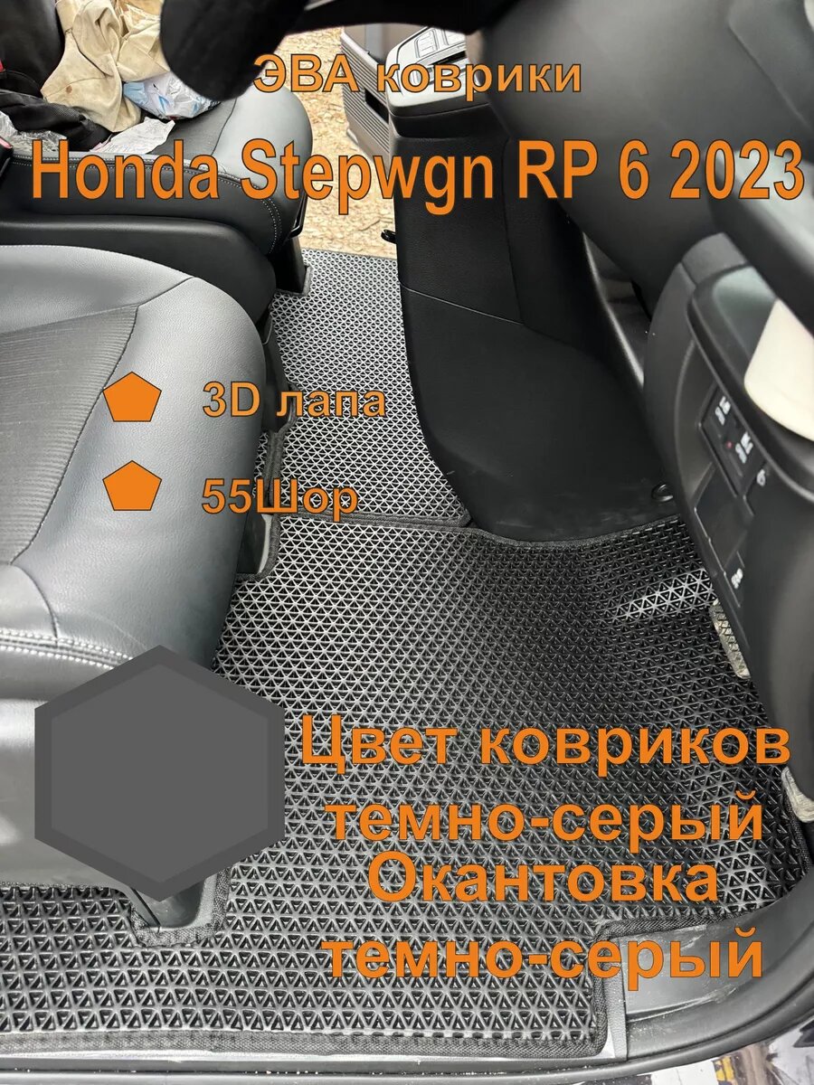 Эва коврики Honda Stepwgn RP 6 2023 Хонда Степвагон РП 6