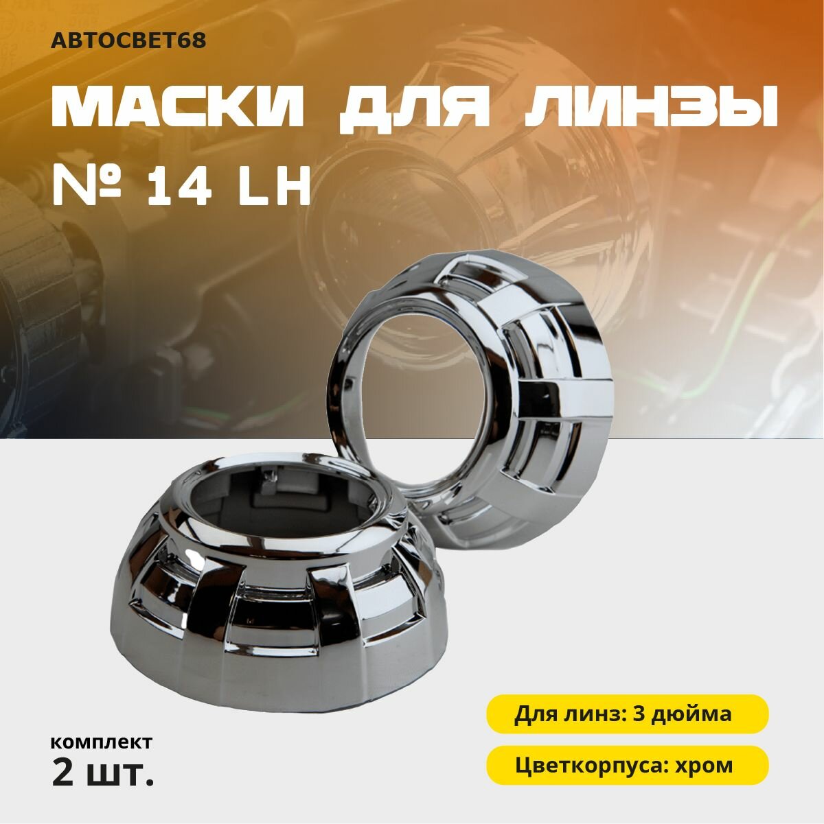 Маска для ксеноновых/светодиодных линз 3.0 №14 LH 2шт