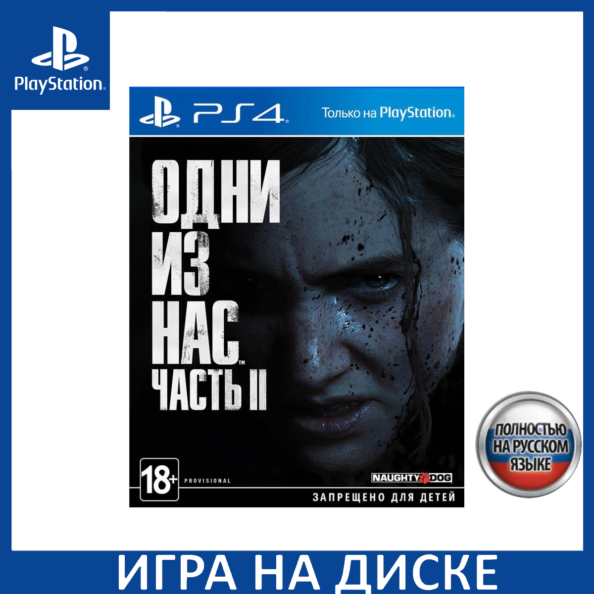 Игра Одни из нас 2 (The Last Of Us II) PS4 Русская Версия Диск на PlayStation 4 уценка