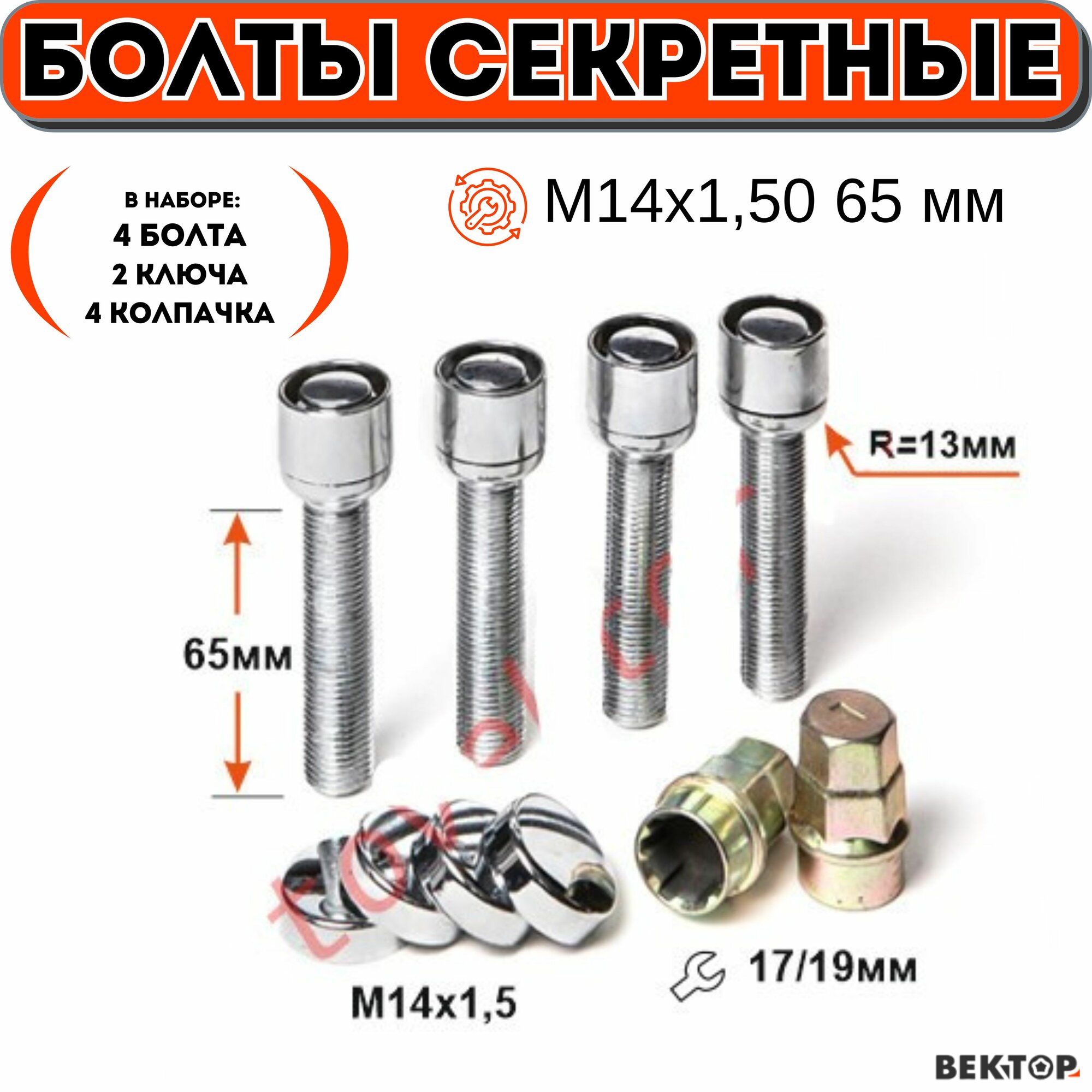 Комплект болты секретки M14X1,50 65мм Хром Сфера, вращ. кольцо, хром (набор 4 болта+2 ключа+4 колпачка)