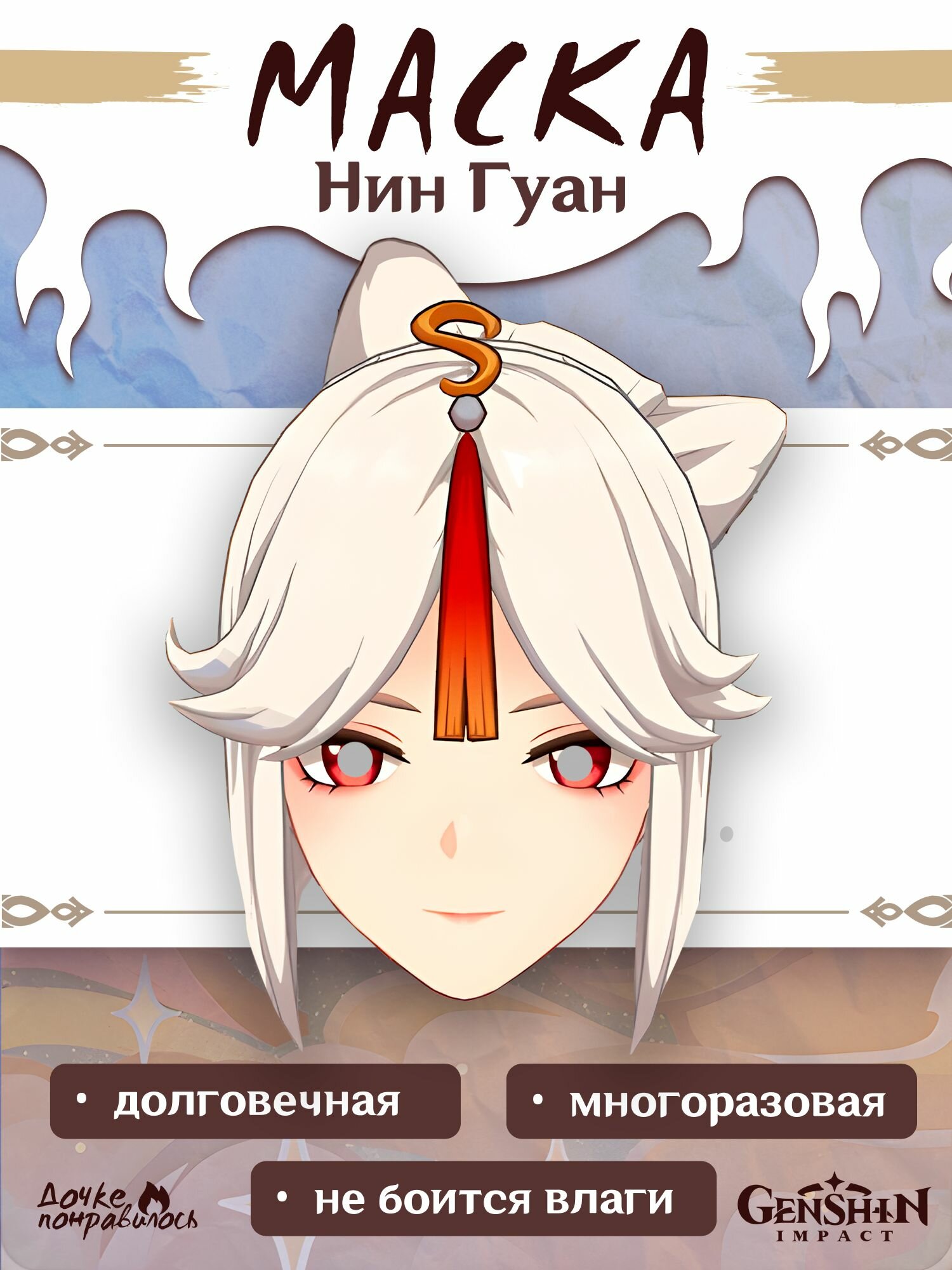 Карнавальная маска Genshin Impact Нин Гуан