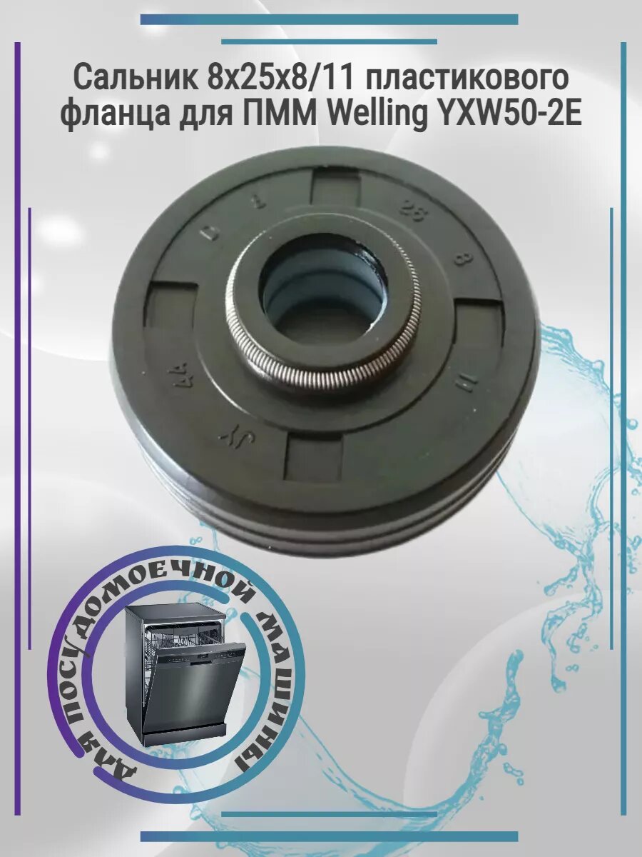 Сальник пластикового фланца для ПММ Welling YXW50-2E