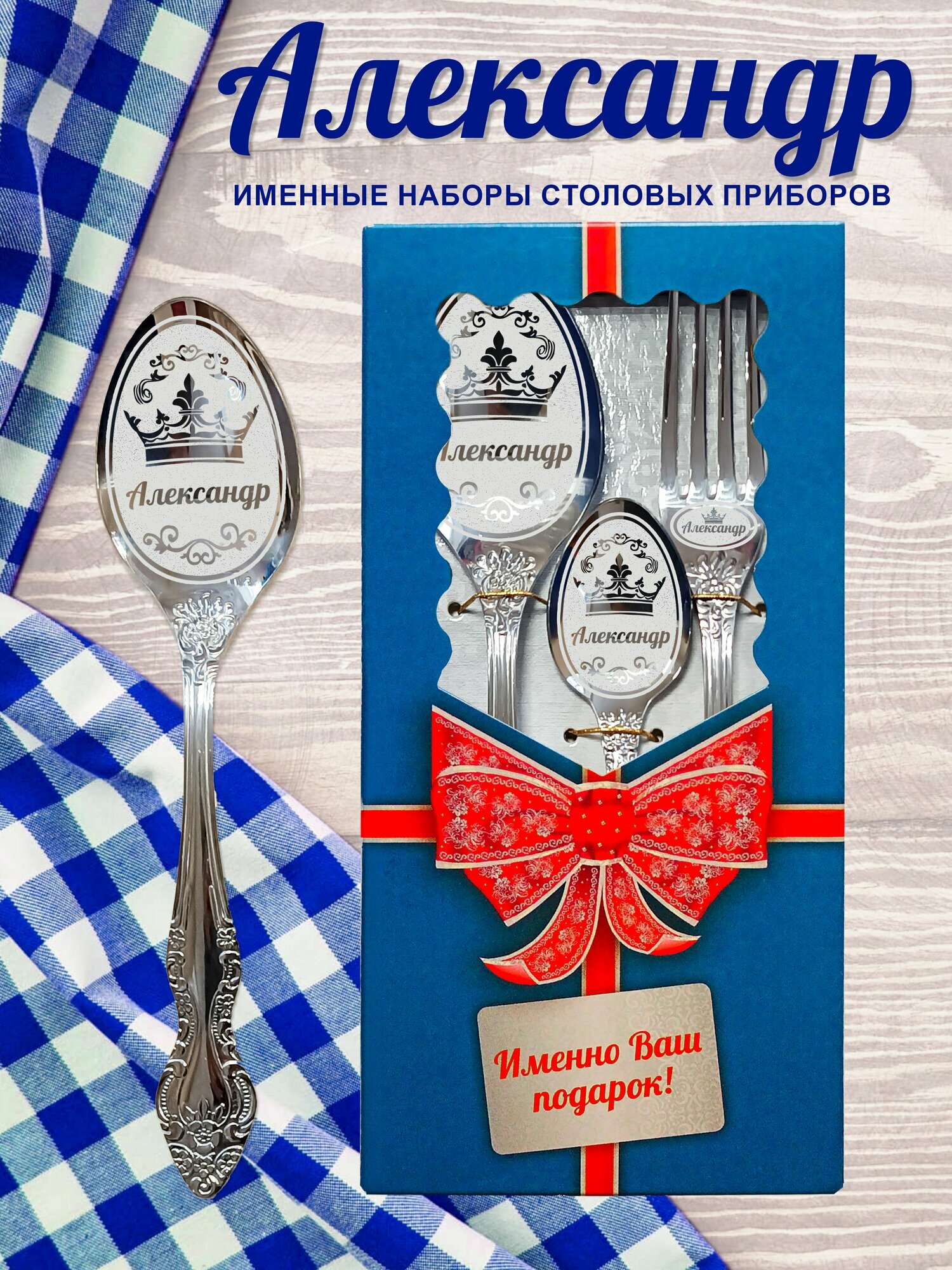 Александр - Именной набор столовых приборов