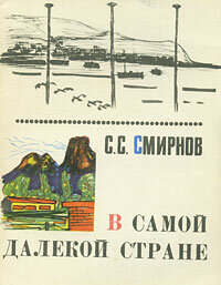 В самой далекой стране