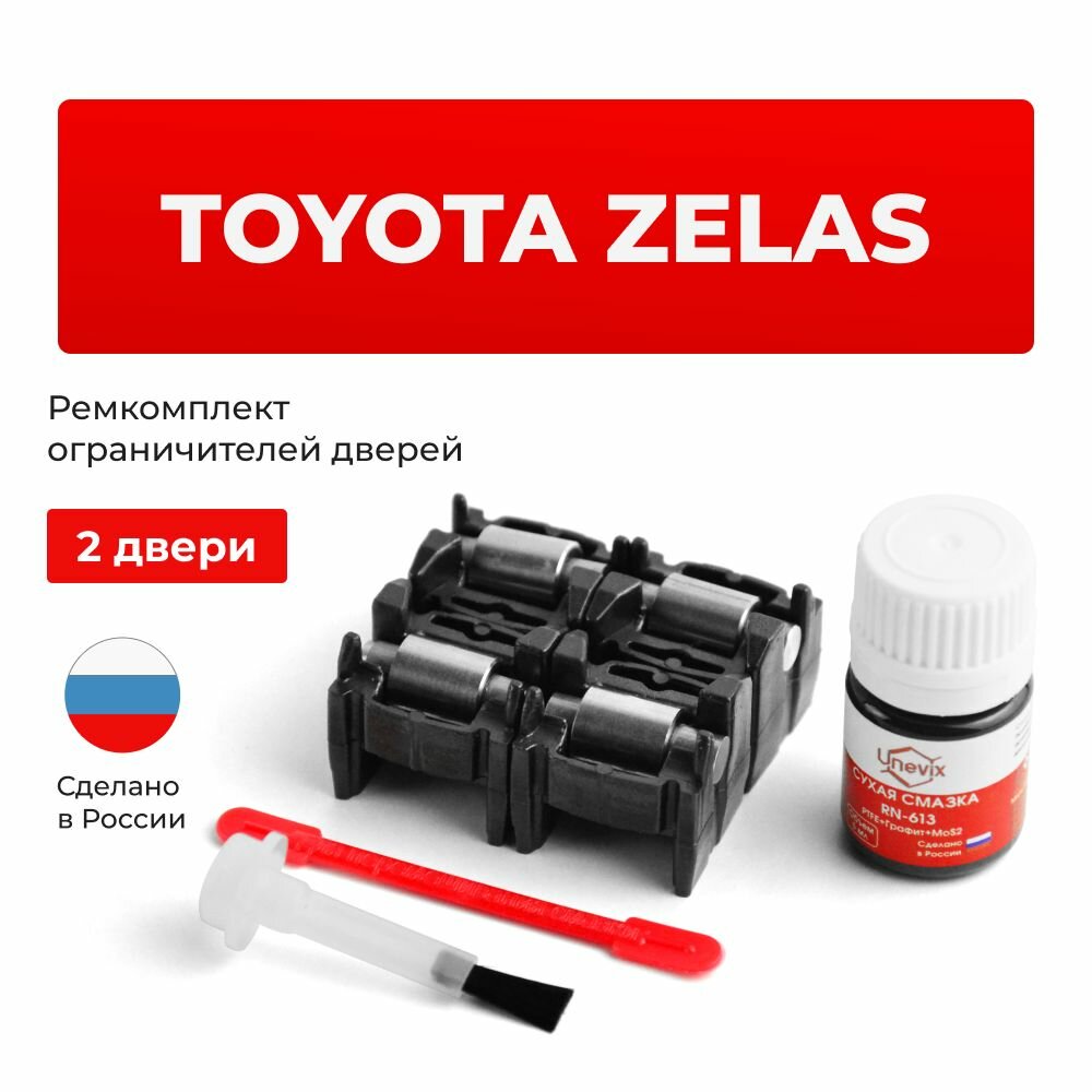 Ремкомплект ограничителей на 2 двери Toyota ZELAS VIII в кузове: 2