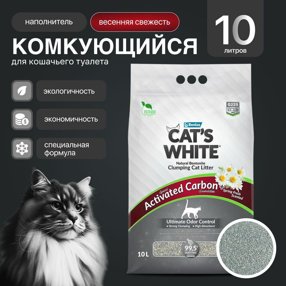Наполнитель для кошачьего туалета Cat's White активированный уголь комкующийся 10л