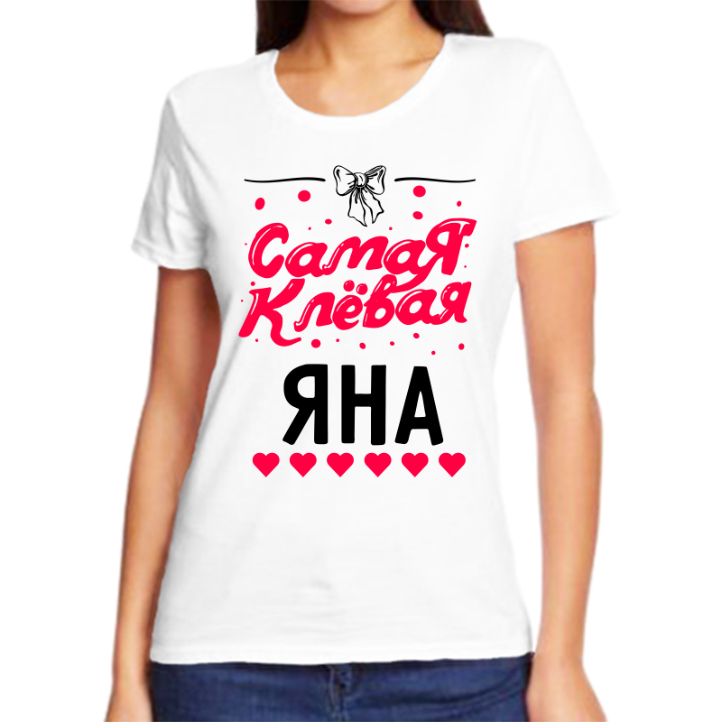Футболка самая клевая яна
