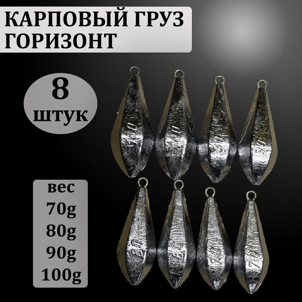 Набор карповых грузов горизонт с ушком 70,80,90,100 грамм по 2 шт каждого веса (в уп. 8 шт.)