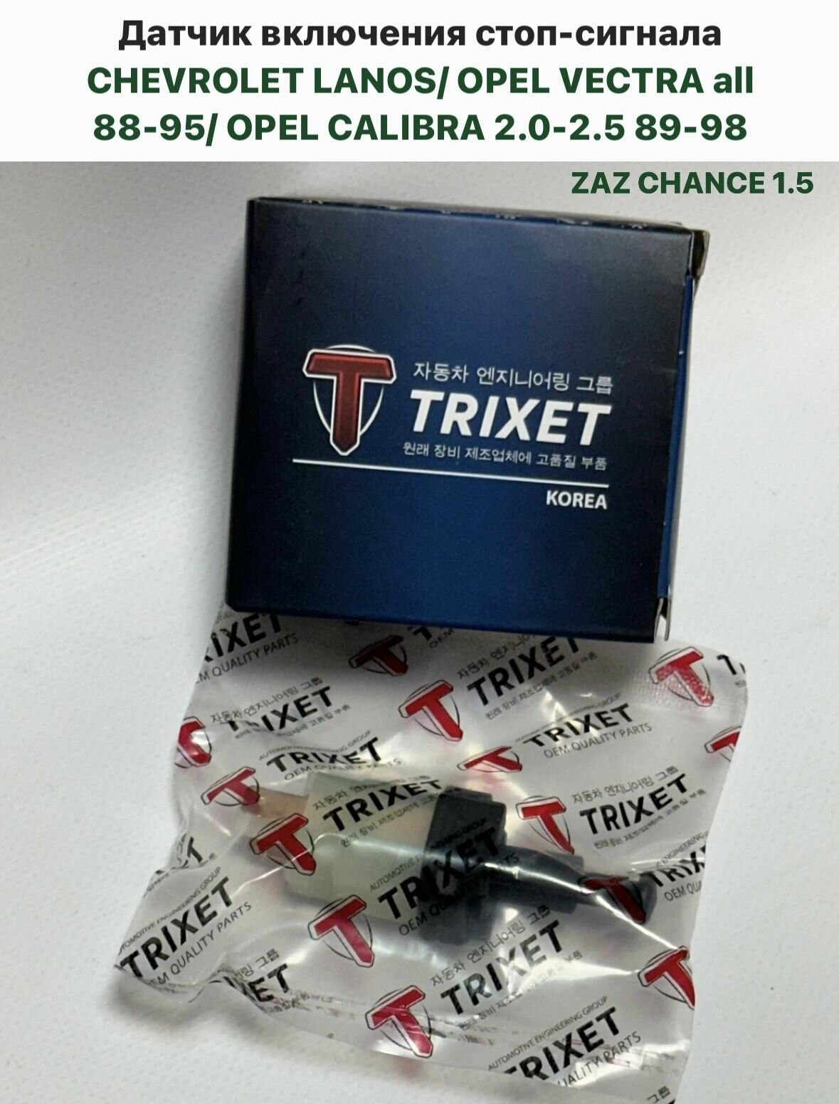 Датчик включения стоп-сигнала CHEVROLET LANOS/ OPEL VECTRA all 88-95/ OPEL CALIBRA 2.0-2.5 89-98 ZAZ CHANCE 1.5 Ланос Шанс 1.5 Опель Вектра Калибра