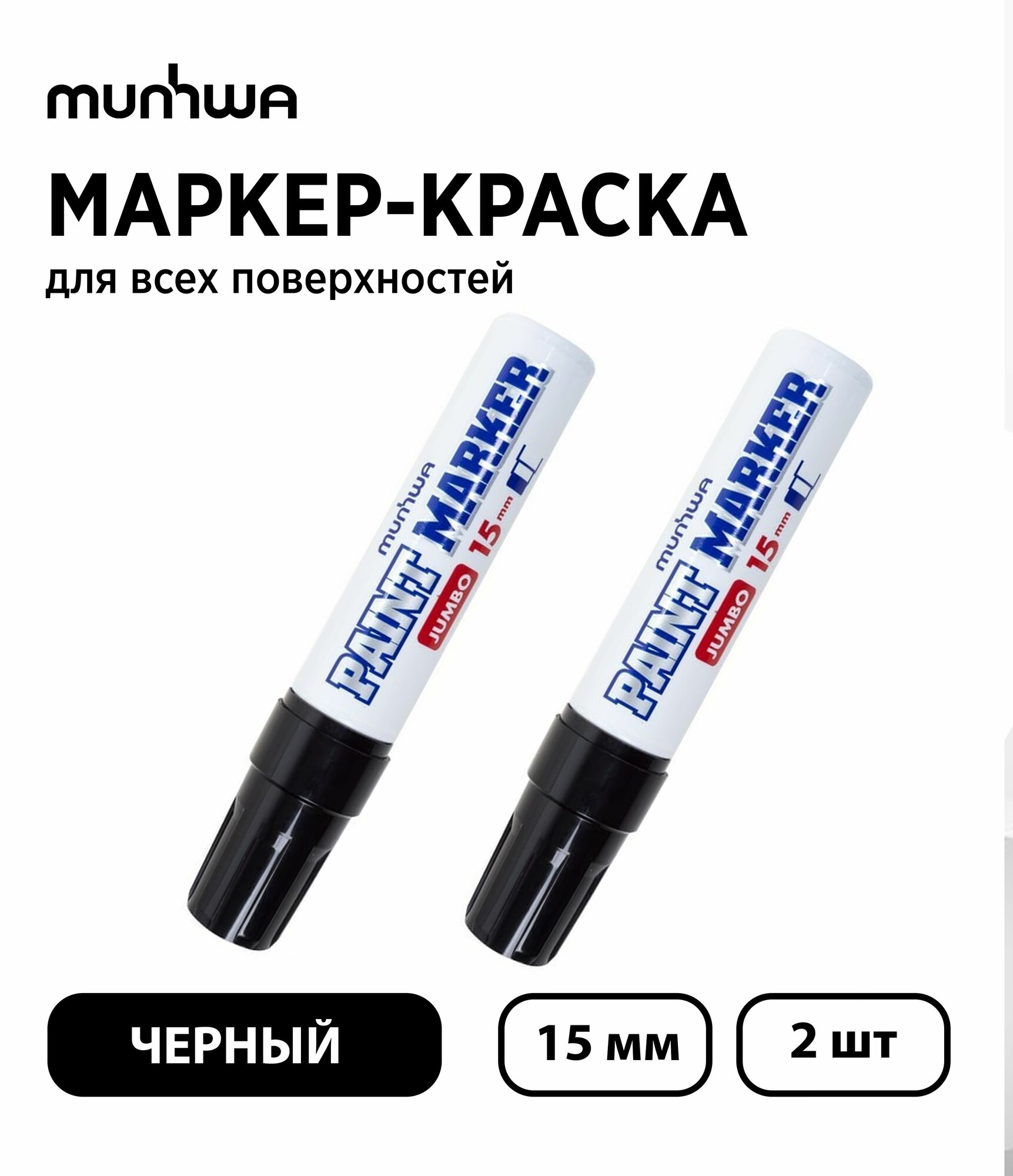 Набор 2 шт. - Маркер-краска MunHwa Paint Marker "Jumbo" черная, 15 мм