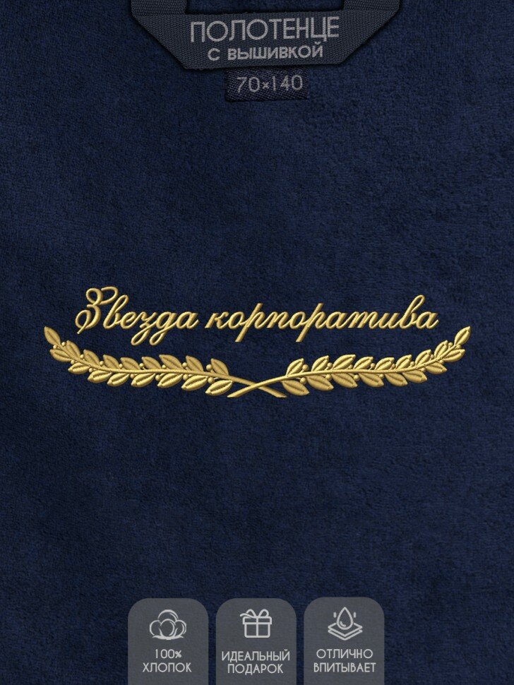 Полотенце "звезда корпоратива" синее