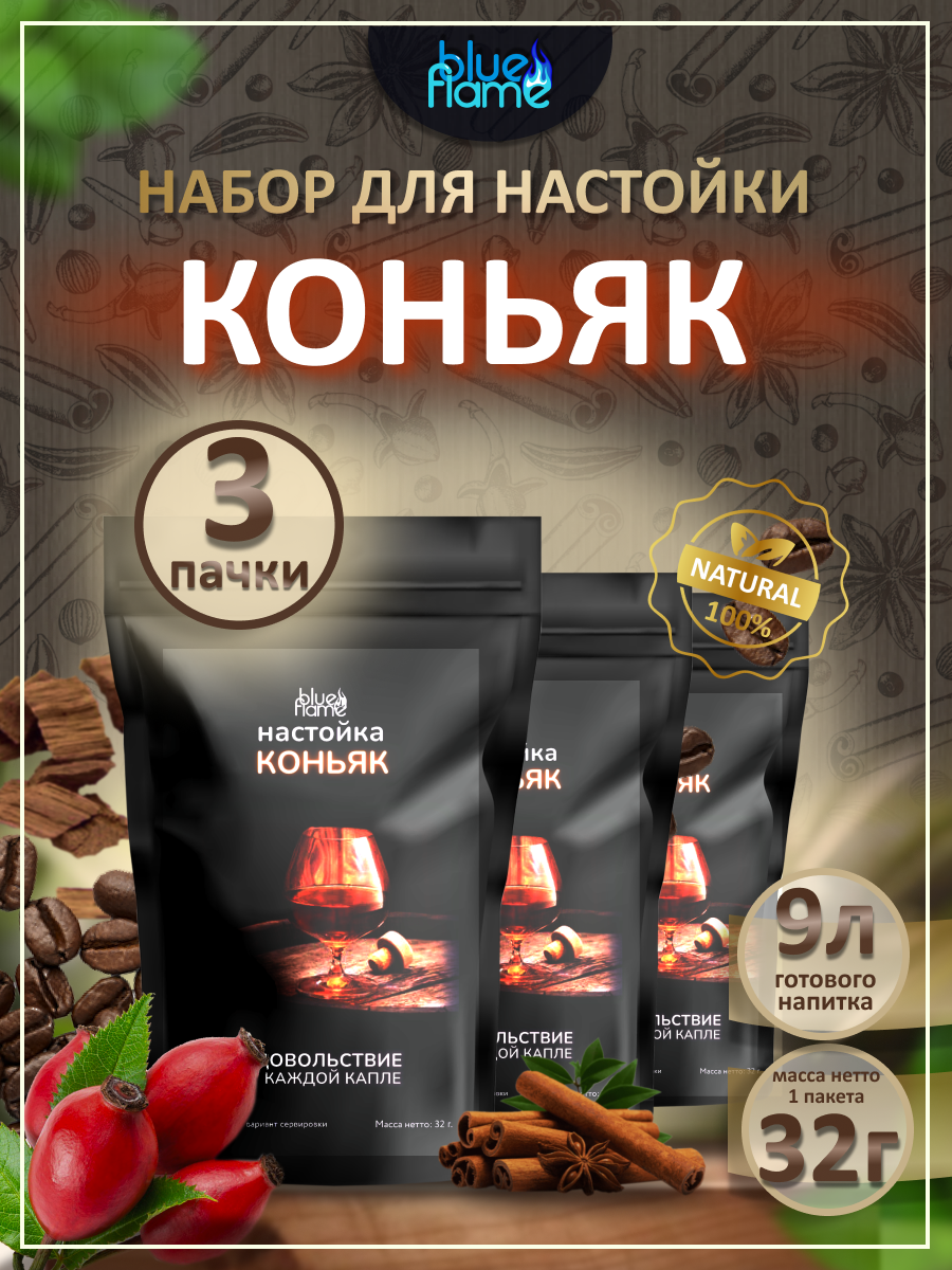 Настойка для самогона Коньяк 3 пачки, подарочный набор для настаивания