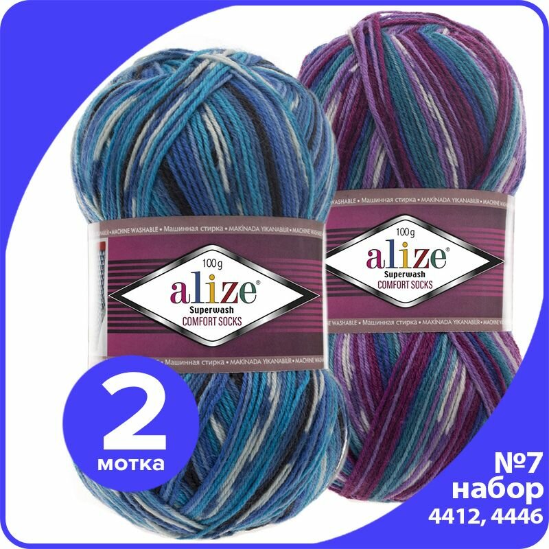 Набор пряжи для вязания Alize Superwash Comfort № 07 (цвета 4412 и 4446) 100 г / 420 м, 2 мотка