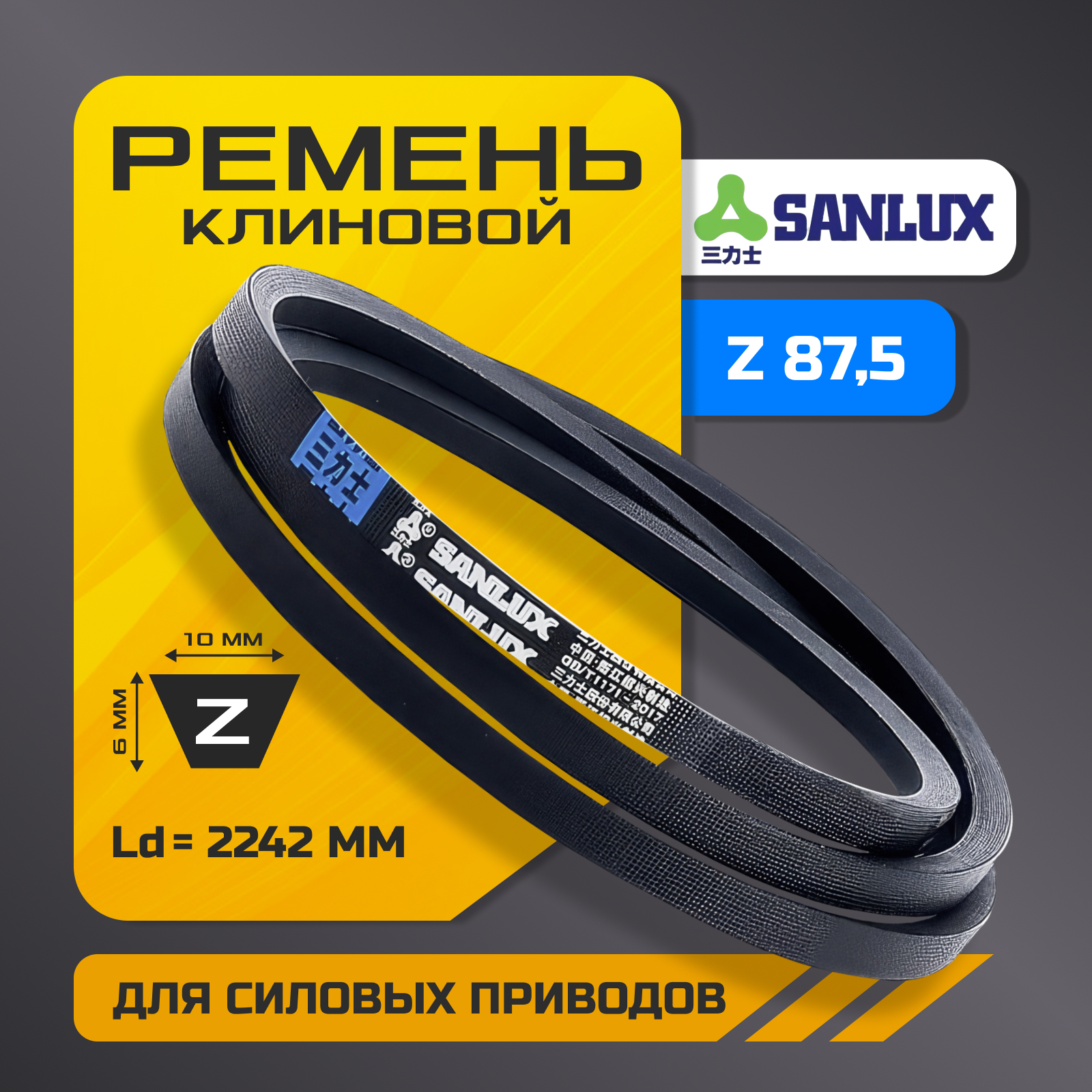 Клиновой ремень Z 87.5 (10х6 мм), внутренняя длина Li - 2220, Extra, SANLUX