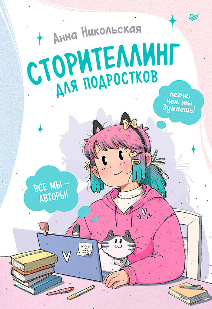 Сторителлинг для подростков. Легче, чем ты думаешь!