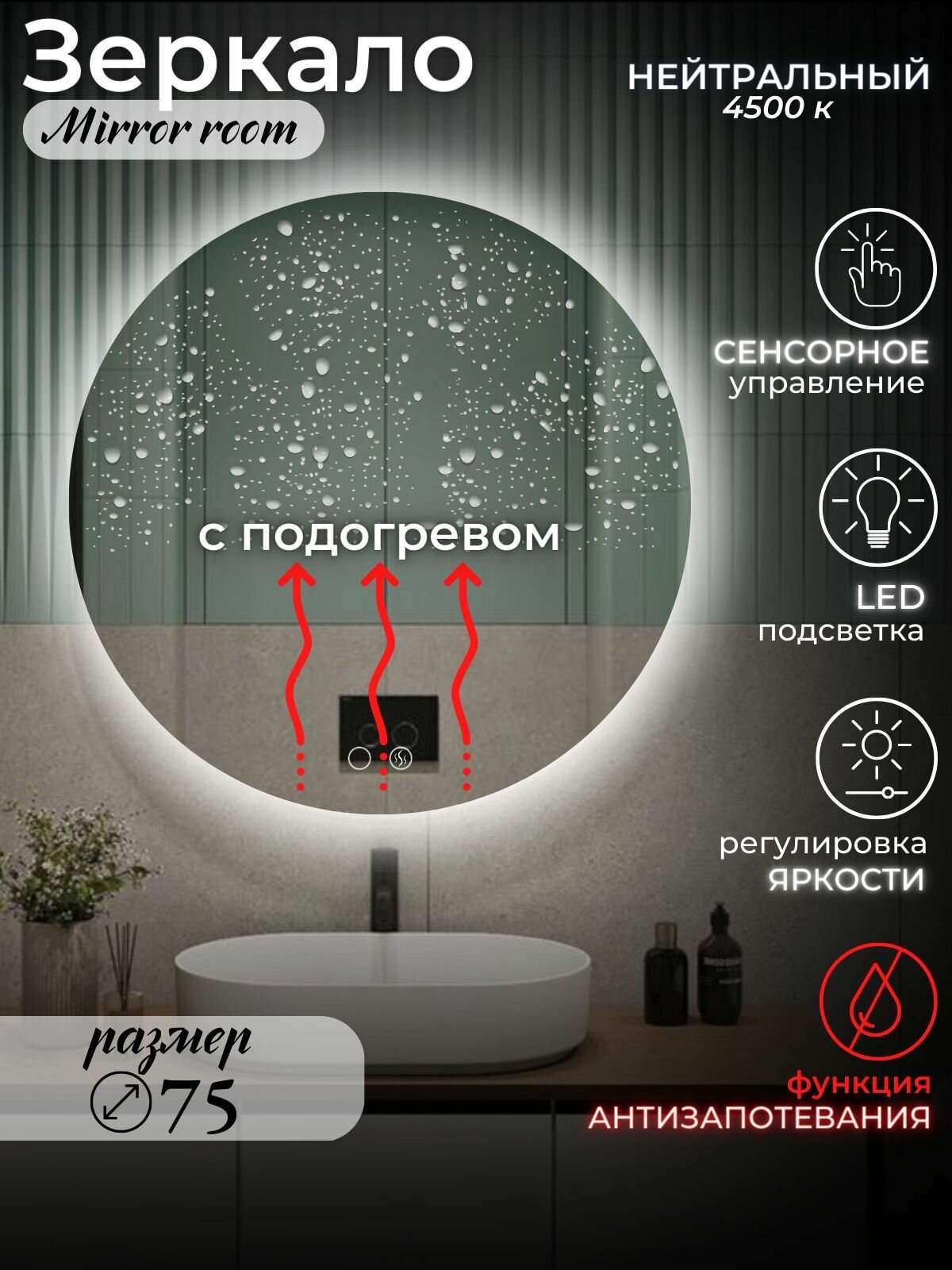 Зеркало "Mirror Room 7575", для ванной, с подсветкой, с сенсорным управлением