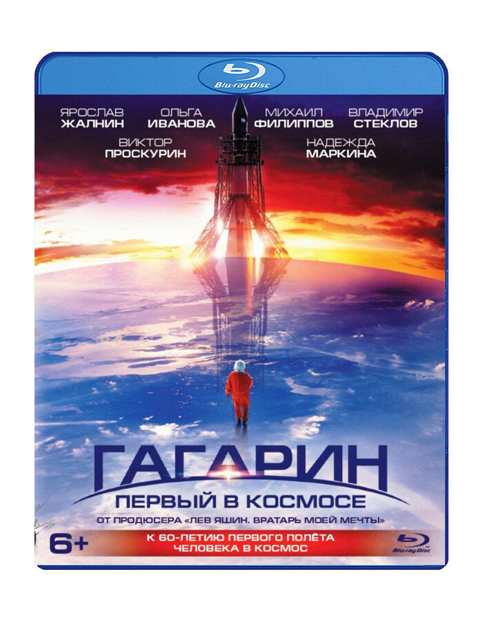 Гагарин: Первый в космосе. Коллекционное издание (Blu-ray)