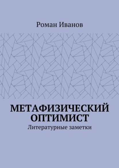 Метафизический оптимист. Литературные заметки [Цифровая книга]