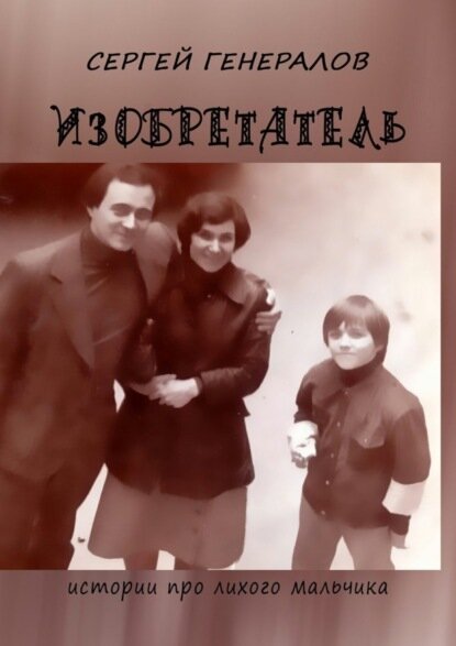 Изобретатель. Истории про лихого мальчика [Цифровая книга]