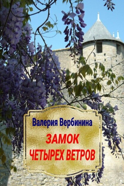 Замок четырех ветров [Цифровая книга]