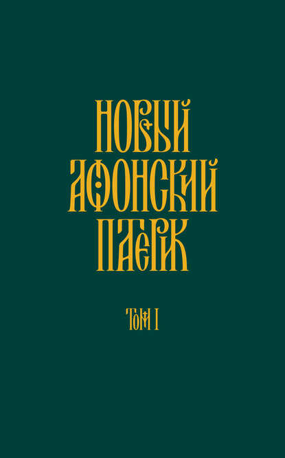 Новый Афонский патерик. Том I. Жизнеописания [Цифровая книга]