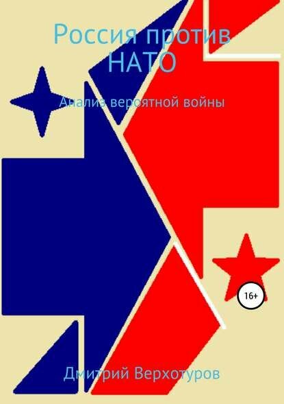 Россия против НАТО: Анализ вероятной войны [Цифровая книга]
