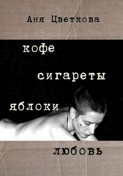 Кофе Сигареты Яблоки Любовь [Цифровая книга]