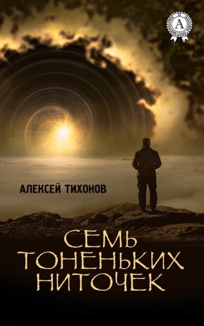 Семь тоненьких ниточек [Цифровая книга]