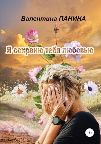 Я сохраню тебя любовью [Цифровая книга]