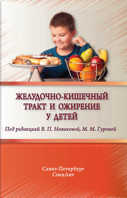 Желудочно-кишечный тракт и ожирение у детей [Цифровая книга]
