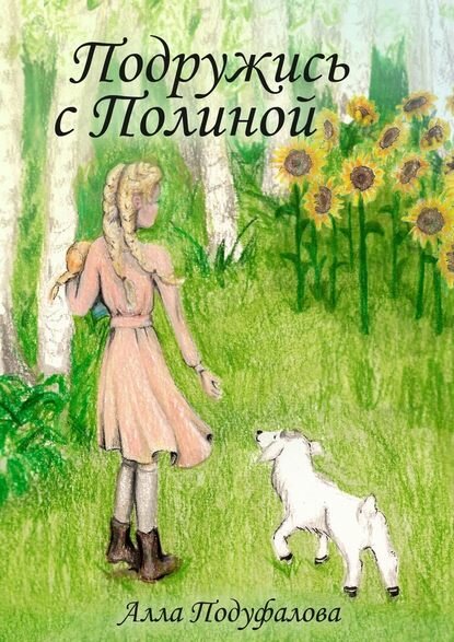Подружись с Полиной [Цифровая книга]