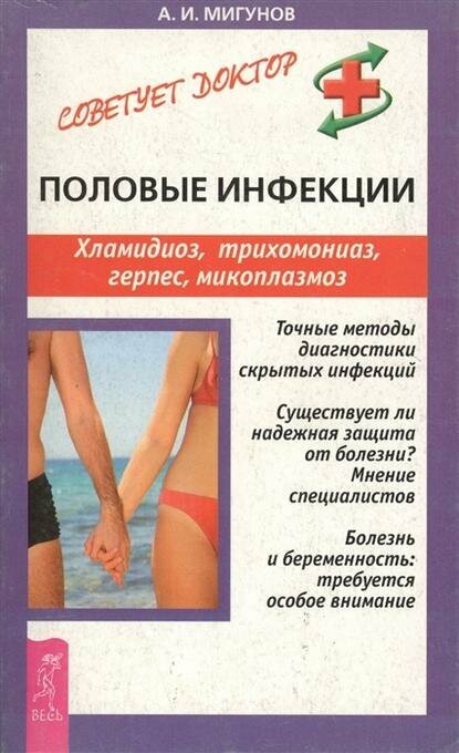 Половые инфекции. Хламидиоз, герпес, микоплазмоз и др. инфекции [Цифровая книга]