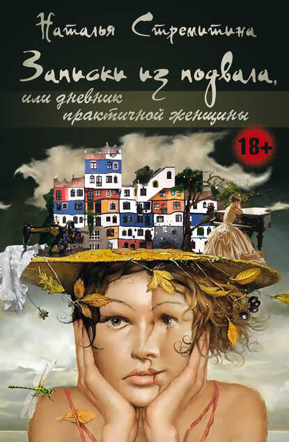 Записки из подвала, или Дневник практичной женщины. Повести, рассказы, притчи [Цифровая книга]