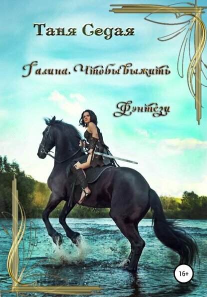 Галина. Чтобы выжить [Цифровая книга]