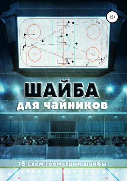 Шайба для чайников [Цифровая книга]