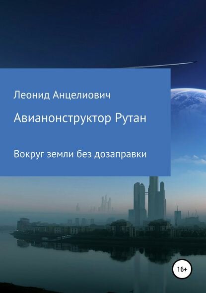 Авиаконструктор Рутан. Вокруг земли без дозаправки [Цифровая книга]