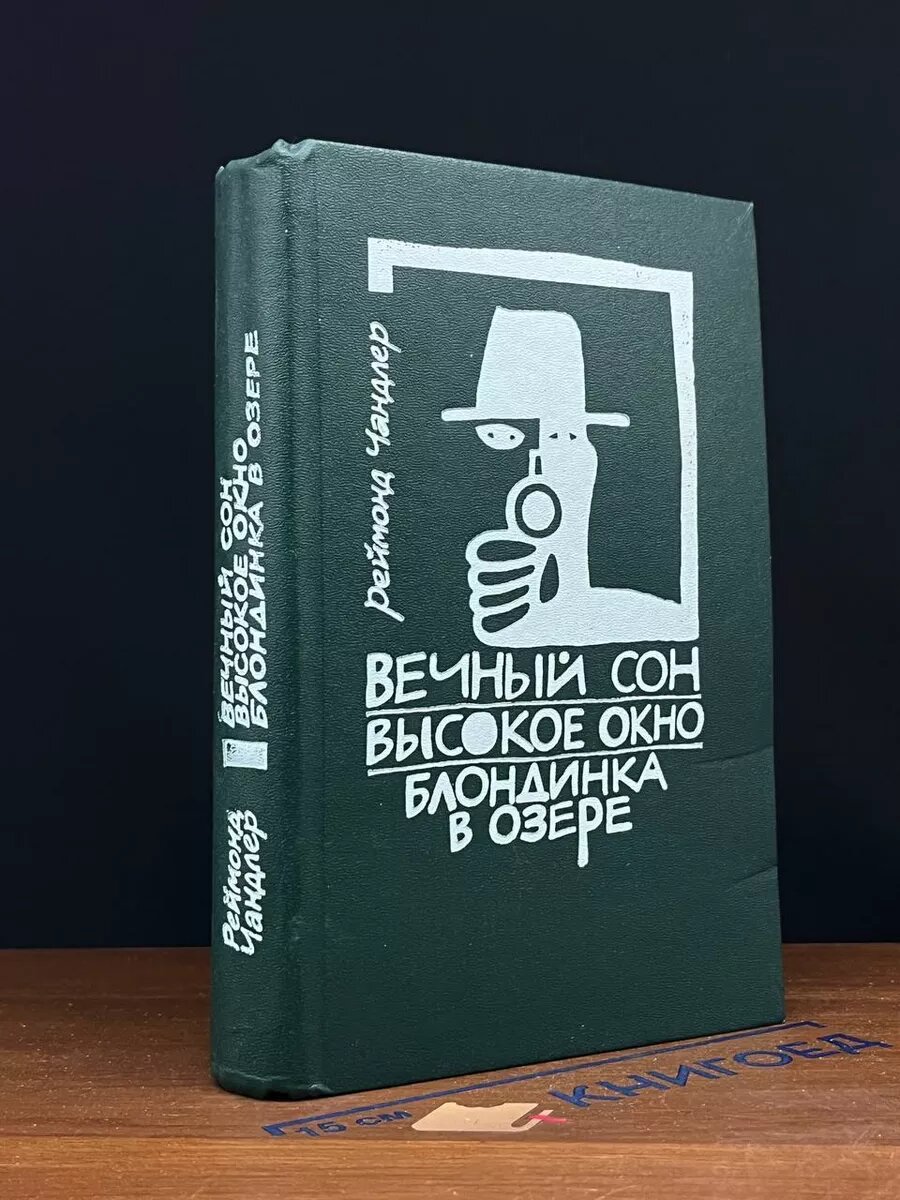 Книга. Вечный сон. Высокое окно. Блондинка в озере 1991 (2039985971690)