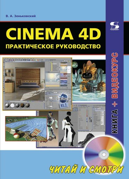 Cinema 4D. Практическое руководство [Цифровая книга]